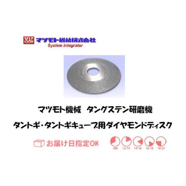 マツモト機械（MAC）純正 タングステン研磨機用 ダイヤモンド研磨ディスク「TADISC」。タングステン研磨機「タントギ」「タントギキューブ」に対応した専用ディスクです。電着メッキ加工によりダイヤモンド砥粒が均一に付着しており、安定した切れ...