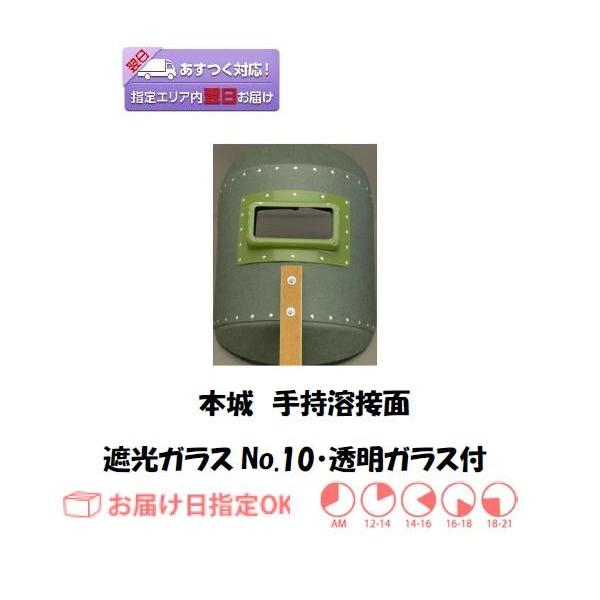 東海製作所 手持ち溶接面（透明ガラス・遮光ガラス付）です。【遮光ガラス・透明ガラス付】軽くて丈夫で水にぬれても変形しません。完全防水性で雨の中に放置しても変形することがありません。軽さは抜群で、長時間の連続作業にもほとんど疲労感がありません...