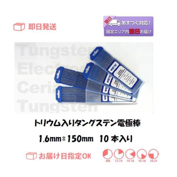 タングステンの中に1.7％〜2.2％のトリアを含みます。直流向きで純タンに比べ電極温度が低く母材への溶け込みが少ないです。ステンレス鋼、耐熱合金鋼、銅およびその合金、ニッケルおよびその合金に適しています。純タングステン・セリウム入りタングス...