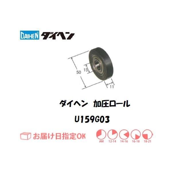 ダイヘン 加圧ロール U159G03です。高品質溶接を実現するダイヘン純正部品です。適用する送給装置：SW-24　　　　　　　　　　　　　　　　　　　　　　　　　　　　　　　　　　　　　　　　　　　　　　　　　　　　　　　　　　　　　　　　...
