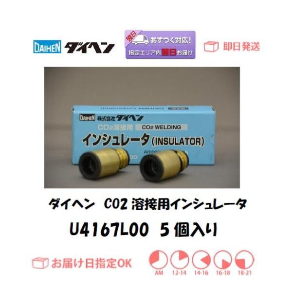 ダイヘン（DAIHEN) CO2溶接用インシュレータ U4167L00 5個入りです。高品質溶接を支えるダイヘン（DAIHEN)純正溶接用インシュレータです。ダイヘン 溶接トーチ（ブルートーチ）BT3500,WT3500用です。