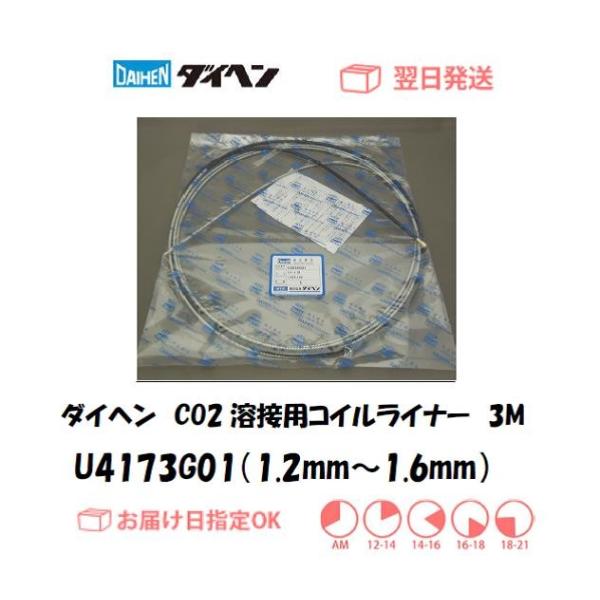 ダイヘン（DAIHEN) CO2溶接用コイルライナー（WT3520-SD、WT5000-SD用） U4173G04（1.2mm〜1.6mm） 3M 1個です。高品質溶接を支えるダイヘン（DAIHEN)純正溶接用コイルライナーです。【適用トー...