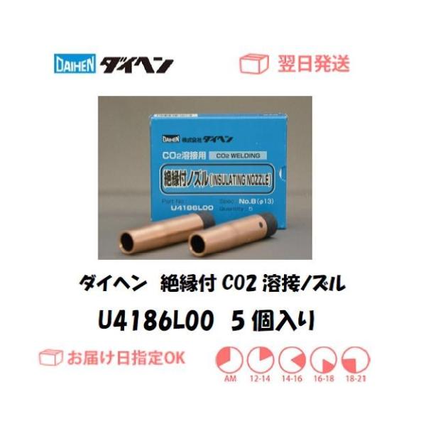 ダイヘン（DAIHEN) 絶縁付CO2溶接用ノズル U4186L00 5個入りです。高品質溶接を支えるダイヘン（DAIHEN)純正溶接用ノズルです。【適用トーチ】WTCX-1801,WTCX-2001,WTCMX-2001,WT1800-S...