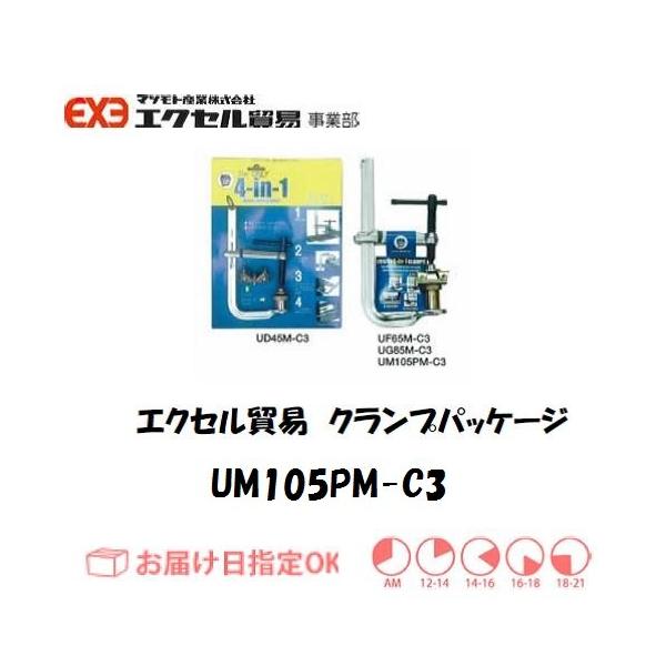 エクセル貿易 4-IN-1 クランプとアタッチメントのパッケージです。ユーティリティクランプはUM105PM（能力266mm、レール30×14mm、ふところ120mm）アタッチメントエクステンダーはXMB2VパッドはXMVの組み合わせとなります。