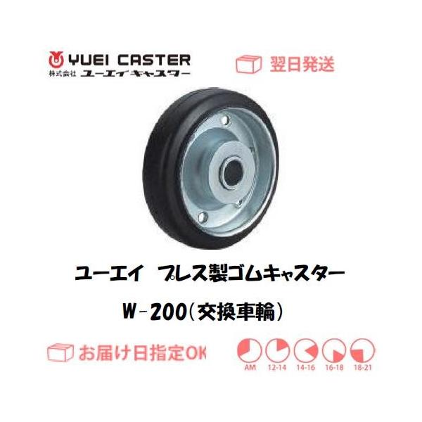 ●ゴム車輪は走行時の衝撃を緩和します。ベアリング入ユーエイキャスター製WJ、WJB、WK、WKB、WJK型用許容荷重(daN)：250許容荷重(kgf)：255車輪径D(mm)：200車輪幅(mm)：43ボス幅B(mm)：55穴径 d(mm...