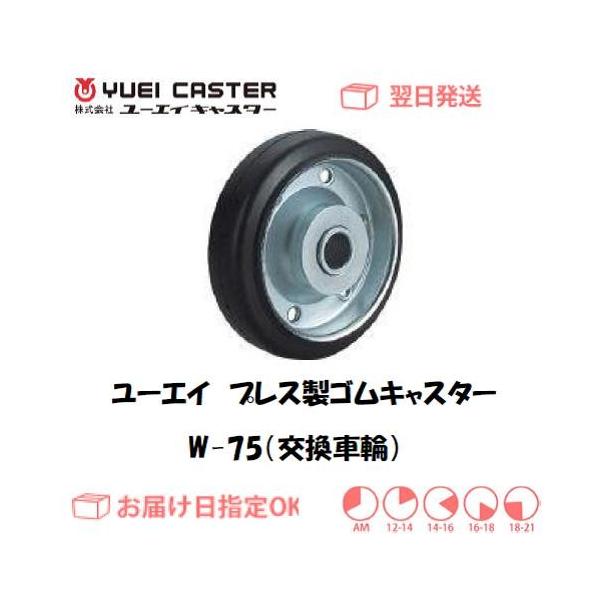 ●ゴム車輪は走行時の衝撃を緩和します。【仕様・規格】ベアリング入ユーエイキャスター製WJ、WJB、WK、WKB、WJK型用許容荷重(daN)：80許容荷重(kgf)：81.6車輪径D(mm)：75車輪幅(mm)：32ボス幅B(mm)：35穴...
