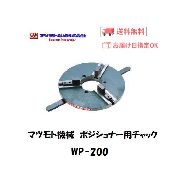 マツモト機械 WP-200 溶接チャックは、**小型ポジショナー向けに設計された円筒ワーク固定用チャック**です。軽量・薄型ボディにより、ポジショナーの回転性能に負担をかけず、**安定したワーク固定と高い搭載荷重性能**を実現します。■ *...