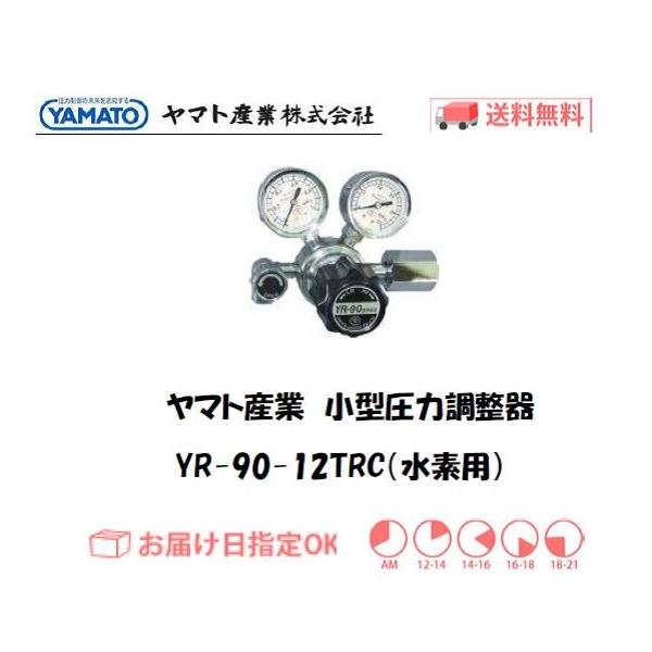 ヤマト産業 汎用小型圧力調整器 YR-90-R-12N01-2210-H2（水素用）です。圧力変動が少ないため、ガスの安定供給が可能な小型調整器です。出口バルブ付です。(Rc1/4）分析・研究用、工業用。入口接続：W22-14(左)流体：水...
