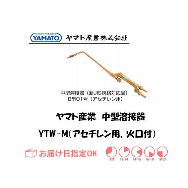 ヤマト産業 中型溶接器（アセチレン用） YTW-M（B型01号相当品） 火口付です。火口番号＃200〜＃500までご使用いただけます。板厚2.0mm〜6.0mmまでの溶接に最適です。【特長】鉄材銅材の溶接、ロウ付け作業などに最適です。N-Y...