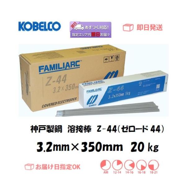 【プロが選び続ける定番】再アーク性・スラグ剥離に優れた 神戸製鋼 Z-44 溶接棒薄板〜中板・全姿勢対応建築・鉄骨現場で迷ったらこれアーク安定で作業が止まらないヒュームが少なく仕上がりがきれい業務用20kgの高コスパ仕様国内シェアNo.1！...