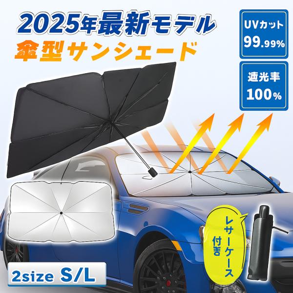 車用サンシェード 折り畳み式 傘型 サンシェード 車 遮光 断熱 車載用品 収納便利 紫外線対策『サイズ』Ｓサイズ：65ＣＭ*125ＣＭＬサイズ：79*145ＣＭ『対応車種』Ｓサイズ：コンパクトカー、ハッチバックなど、Ｌサイズ：普通軽自動車...