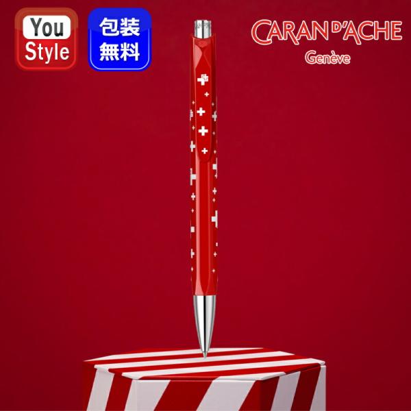 【包装無料】【メッセージカード無料】【】カランダッシュ CARAN D'ACHE ボールペン 888 インフィニット スイスフラッグ NN0888-253 入学祝い 就職祝 退職祝い ギフト プレゼント お祝い 記念品 学校 文房具 筆記用具