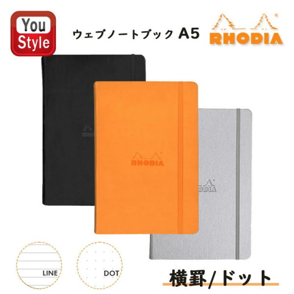 ロディア RHODIA ウェブノートブック合皮メモ帳  A5 210mm*148mm 192ページ(96枚) 横罫 /ドット シルバー/ブラック 118607/118609/118767/118608/118768/118769