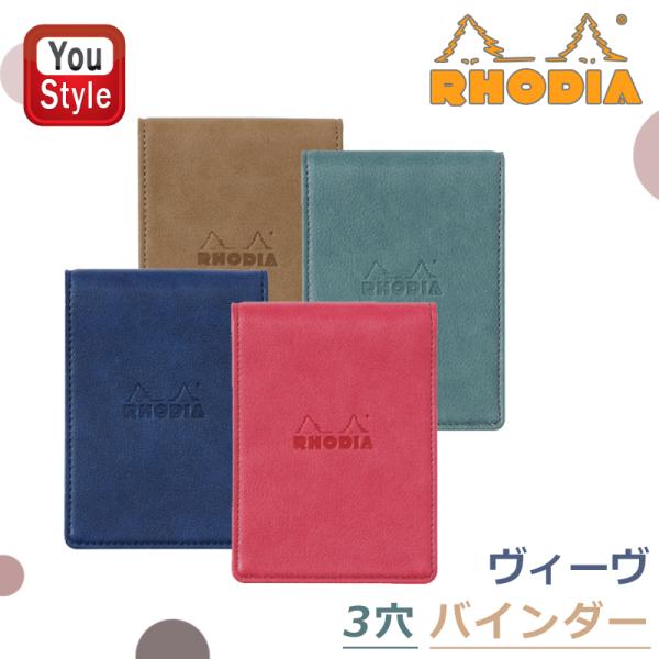 ロディア RHODIA システム手帳 メモ帳 ミニ 3穴タイプ オーガナイザー ヴィーヴ 11x8cm リング径11mm PU 合皮 ベージュ/ブルー/ブルーグレー/ピンク CF11OGZ03 縦型 ビジネス おしゃれ シンプル 高見え 便携
