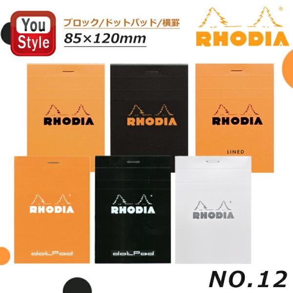 ロディア RHODIA ブロックメモ帳 NO.12 横罫/方眼/ドット 120mm*85mm 160ページ(80枚) 1冊入 オレンジ/ホワイト/ブラック 生誕80周年 12200/12201/122009/12600/12558/1255...