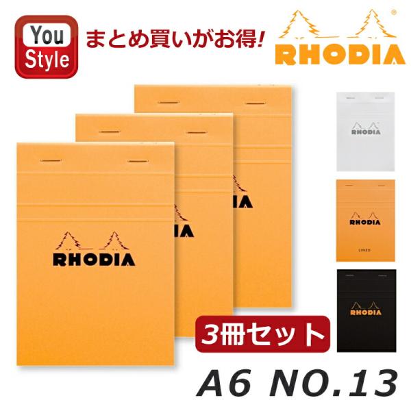 「まとめ買いがお得！」ロディア RHODIA ブロックメモ帳 NO.13 A6 方眼/横罫 105*148mm 160ページ 3冊セット ホワイト 生誕80周年 cf13201/オレンジ cf13200 cf13600/ブラック cf132...