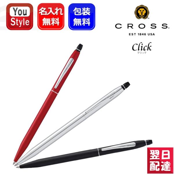 ボールペン 名入れ クロス ボールペン AT0622 クリック CLICK ニューフィニッシュ CROSS ブルー/レッド/ブラック/クローム