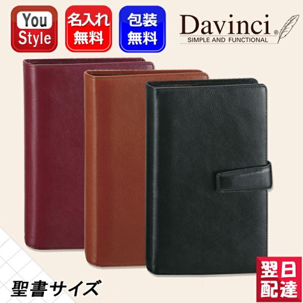 【素彫りのみ対応可】ダ・ヴィンチ DAVINCI システム手帳 スタンダード(定番) 聖書サイズ リング24mmブラックDB3005B/ブラウンDB3005C/ワインDB3005Z