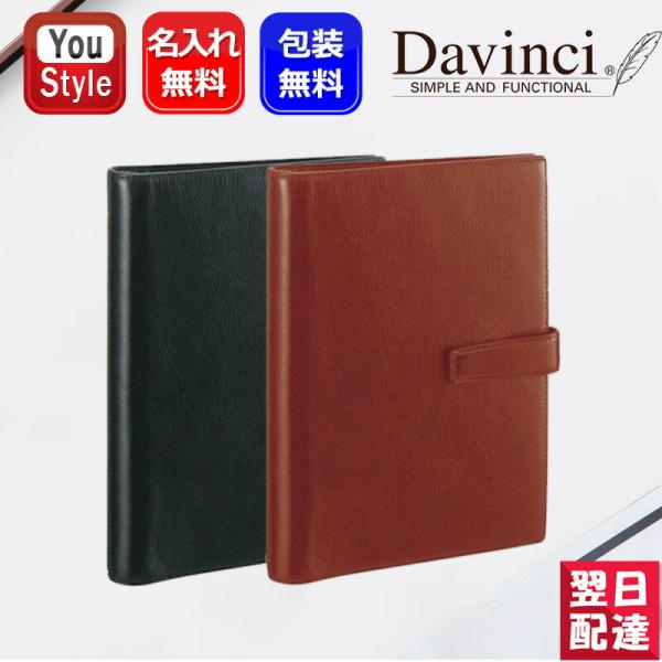 【素彫りのみ対応可】システム手帳 ダ・ヴィンチ DAVINCI システム手帳 スタンダード(定番) A5サイズ DSA3002 誕生日 文房具 名前入り 名入り 高級