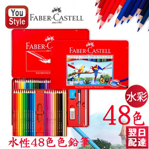 ファーバーカステル水彩48色 ファーバーカステル Faber-Castell 水彩色鉛筆 48色セット 赤缶 115949 入学準備 新学期 新入学準備 文具 文房具 贈り物 子供 こども 大人の塗り絵 画材 水彩絵具 絵の具 画材セット ...