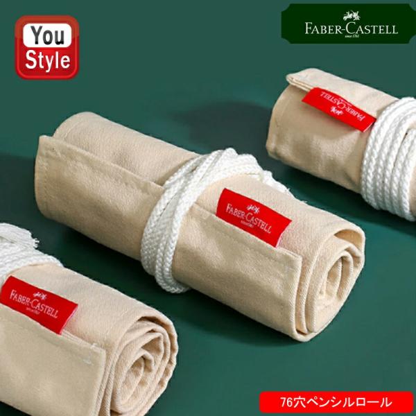 厚い素材、丈夫で耐久性 太いロープ、緩めにくい 鉛筆を保護するためのリネンカバーファーバーカステル Faber Castell ペンシルロール アート用 ブラウン 76穴 キャンバスペン カーテンロール アップペン シルバッグケース ホルダ...