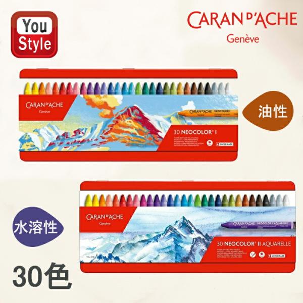 カランダッシュ CARAN D'ACHE ネオカラー NEOCOLOR パステル 30色セット ネオカラーI 油性パステル 7000-330/ネオカラーII 水溶性パステル 7500-330 子供 こども 子供から大人の塗り絵 お絵かき デ...