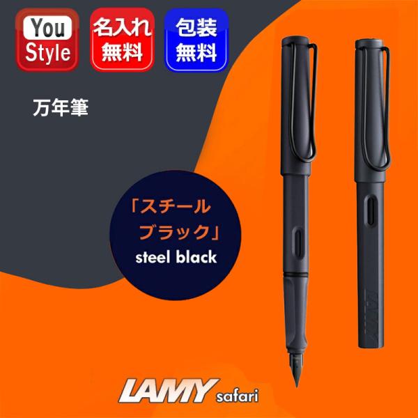 名入れ ラミー LAMY サファリ safari スチールブラック 万年筆 EF F M L0E2 ギフト プレゼント お祝い 記念品 誕生日 男性 女性 就職 卒業 名前入り 名入り