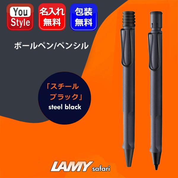 名入れ ラミー LAMY サファリ safari スチールブラック 万年筆 EF F M L0E2/ボールペン L2E2/ローラーボール L3E2/ペンシル 0.5mm L1E2 ギフト プレゼント お祝い 記念品 誕生日 男性 女性 就職...