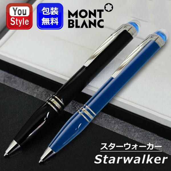 モンブラン スターウォーカー プレシャスレジン ボールペン MONTBLANC STARWALKER ブラック MB132509 118848/ブルー MB132441 ギフト プレゼント お祝い 記念品 誕生日 男性 女性 就職 高級筆記...