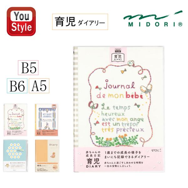 ミドリ MIDORI HF ダイアリー 育児日記 目的別日記 目的別ダイアリー B5/B6/A5 チョウチョ柄/くま柄 1年用 デザインフィル  ベビーダイアリー 成長 記録 出産祝い baby diary エコー写真 メール便送料無料 子...