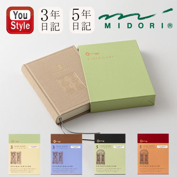 ミドリ MIDORI 日記 3年連用 扉 ミニ ベージュ 青紫 5年連用 薄緑 オレンジ デザインフィル 日記帳 3年日記 5年日記 連用日記 MD用紙 金箔押し 育児記録 育児日記 ダイアリー 成長記録 しおり 時間管理 おしゃれ 手帳 ...