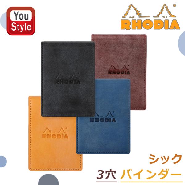 ロディア RHODIA システム手帳 メモ帳 オーガナイザー ミニ３穴 シック バインダー メモ 11x8cm リング径11mm 本革 ボルドー/ブラック/ブルー/オレンジ CF11OGZ01 縦型 ビジネス おしゃれ シンプル 高見え 便携