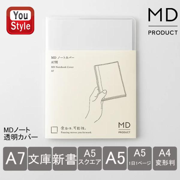 MDノート専用 透明カバー A7 文庫 新書 A5 A5スクエア 1日1ページ A4変形判 PVC製 クリア クリアー スケルトン 汚れ防止 無色 MDプロダクト 日本製 ミドリ ビニールカバー クリアカバー ペンホルダー付 ビニール製