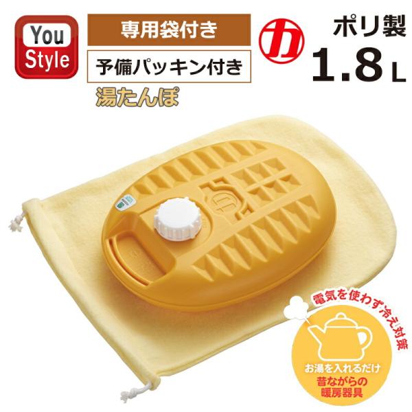 マルカ MARUKA 湯たんぽ ポリエチレン製 1.8L袋付 イエロー 冬物アイテム ゆたんぽ キャンプ アウトドア カイロの代わりに 日本製 カバー付き 足温器 温活 冷え対策 安眠グッズ 快眠グッズ アウトドア