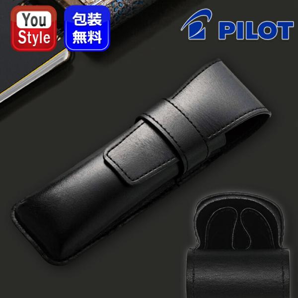 パイロット PILOT ペンケース シース 牛革 太軸 2本用 ブラック LSF01-400-B ギフト プレゼント お祝い 記念品 高級筆記具 牛革を使用している為 傷や汚れが目立ちにくく丈夫です 牛革 カブセ蓋ベルト式 太軸筆記具2本差...