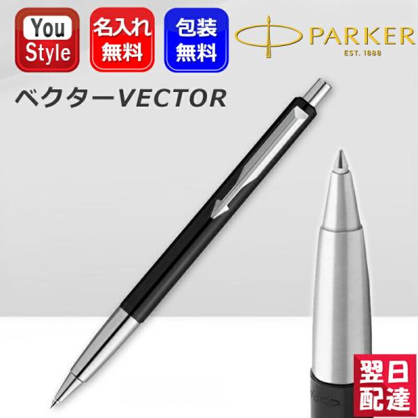 名入れ パーカー PARKER ベクター VECTOR 油性ボールペン ブラックCT 2027703 コアライン 1/4回転タイプ ブラック/M ギフト プレゼント 記念品 男性 女性 就職 入学 卒業 オフィス おしゃれ シンプル ファッ...