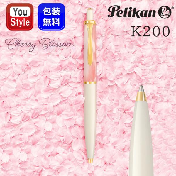 ペリカン 特別生産品 ボールペン クラシック K200 チェリーブロッサム Pelikan 油性ボールペン 高級 人気 プレゼント パステルピンク 桜 数量限定 人気 ボールペン