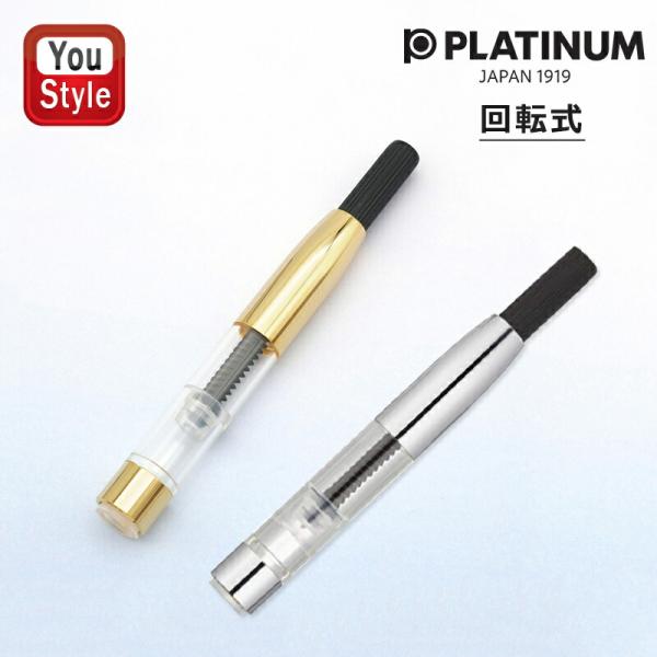 プラチナ PLATINUM 万年筆用 コンバーター 回転式 シルバー 700A 700-9の後継品/回転式 ゴールド 800A CON-500-0の後継品 0.53ml 1本入り/2本入セット/5本入セット 筆記具 文房具 事務用品