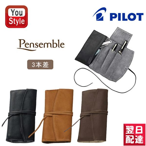 パイロット PILOT ペンケース ペンサンブル Pensemble 牛革 ファスナー 3本差 ブラック PSRF3-01-B/ブラウン PSRF3-01-BN/ダークブラウン PSRF3-01-DBN ギフト プレゼント お祝い 記念品 ...