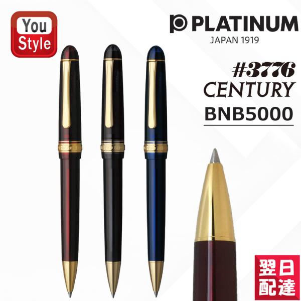 プラチナ万年筆 #3776 センチュリー 油性ボールペン PLATINUM BNB-5000 #7/#51/#71 3色を選択 油性0.8mm 文房具 卒業 卒団 記念品 創立記念 プレゼント 就職 入学 お祝い