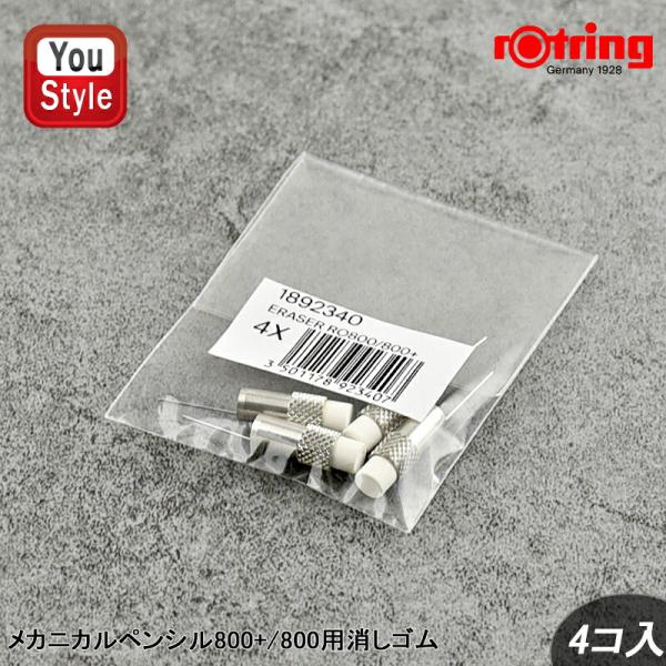 ロットリング ROTRING 消しゴムメカニカルペンシル 800+/800用 1892340