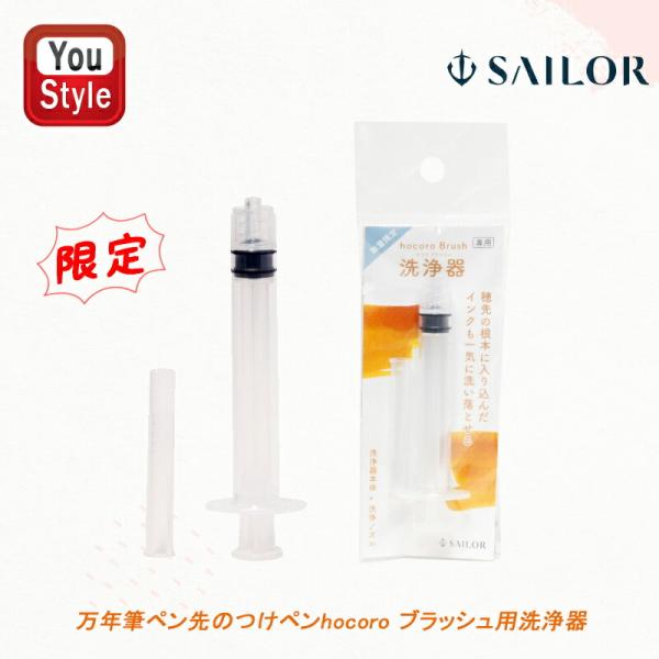 『万年筆ペン先のつけペン hocoro ブラッシュ』専用の洗浄器です。穂先を軽く水で流すだけで簡単に色替えができます。【2025年3月下旬発売予定・予約受付中】セーラー SAILOR 限定 万年筆ペン先のつけペン hocoro ブラッシュ用...