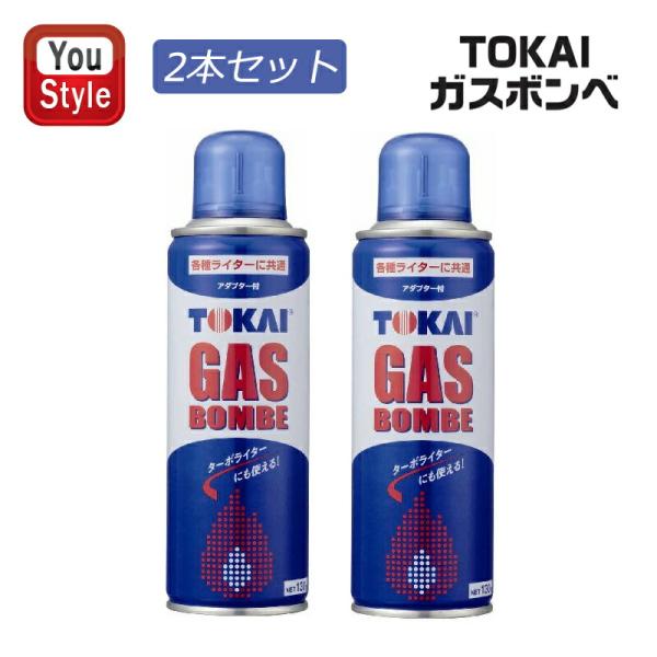 東海 TOKAI ガスボンベ 130g 注入式ガスボンベ ガス燃料 喫煙具 メンズ ライター 着火剤 2本セット