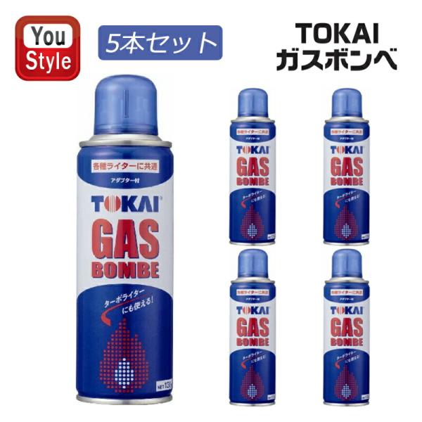 東海 TOKAI ガスボンベ 130g 注入式ガスボンベ ガス燃料 喫煙具 メンズ ライター 着火剤 5本セット