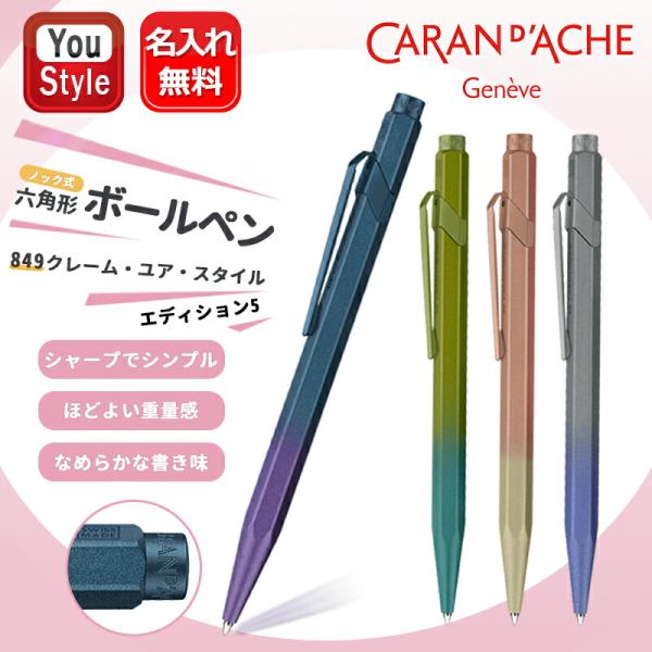 名入れ ボールペン カランダッシュ CARAN D'ACHE 油性ボールペン ボールペン 849限定 クレーム・ユア・スタイル エディション5 パープルオーシャン アークティックグリーン サンストーンピンク ストーミーブルー NF0849-58