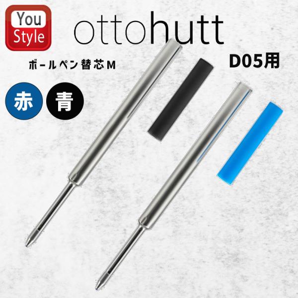 在庫一掃 赤字セール オットーハット otto hutt ボールペン 替芯 M 中字 ブルー ブラック D05用 消耗品