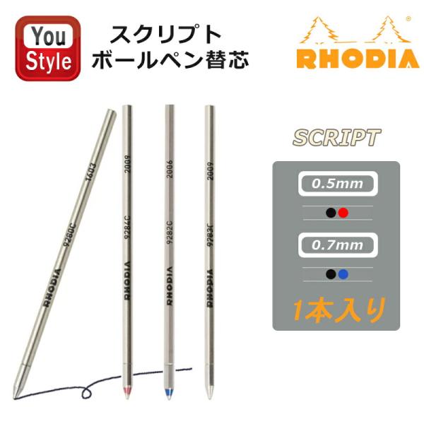 ロディア Rhodia SCRIPT スクリプト 油性ボールペン替芯 低粘度インク 0.5mm ブラック 9283bk/レッド 9284rd 0.7mm ブラック 9280/ブルー 9282 替え芯 レフィル 筆記具 OPP袋 1本入り