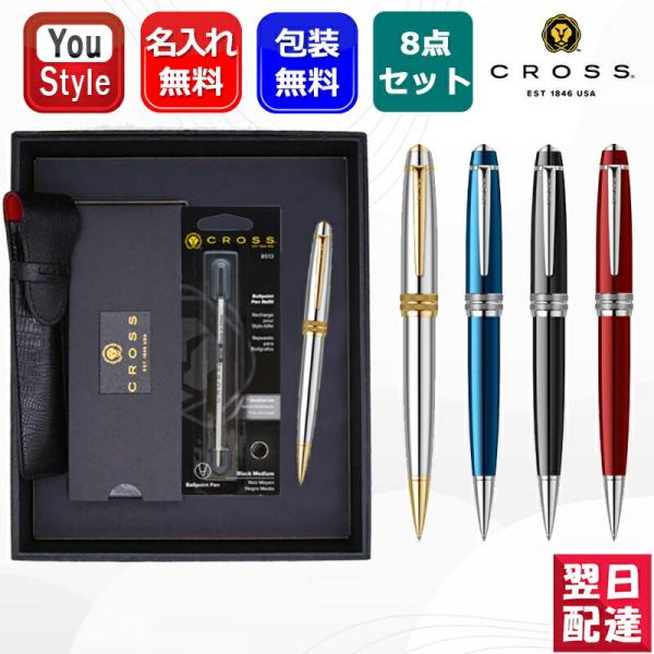 ポイント(名入れ無料)(包装無料)(メッセージカード無料)()(油性ボールペン)(機構上永久保証つき)名入れ ボールペン クロス CROSS 8点ギフトセット ボールペン替え芯+ペンケース付属 ベイリー BAILEY ボールペン メダリスト...