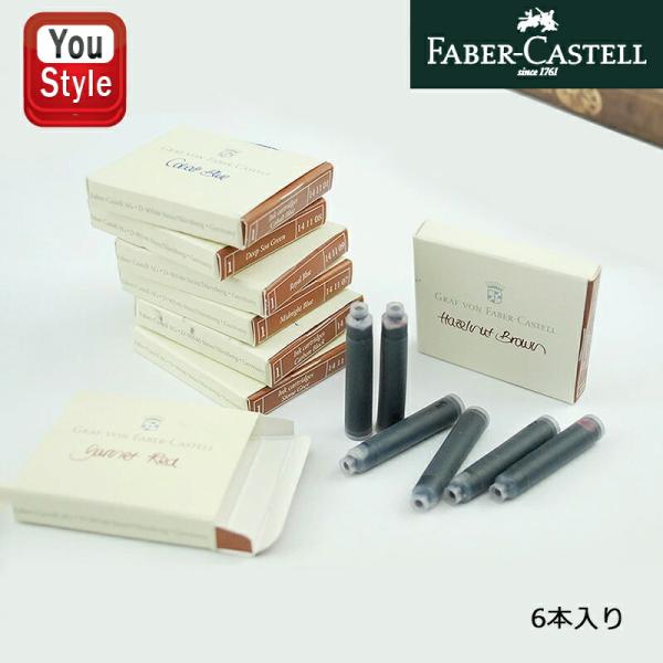 ファーバーカステル Faber-Castell 伯爵コレクション カートリッジインク カーポンブラック/コパルトブルー/へーゼルナッツブラウン/ストーングレー/モスグリーン/ガーネットレッド/ミッドナイトブルー/ディープシーグリーン/ロイヤ...