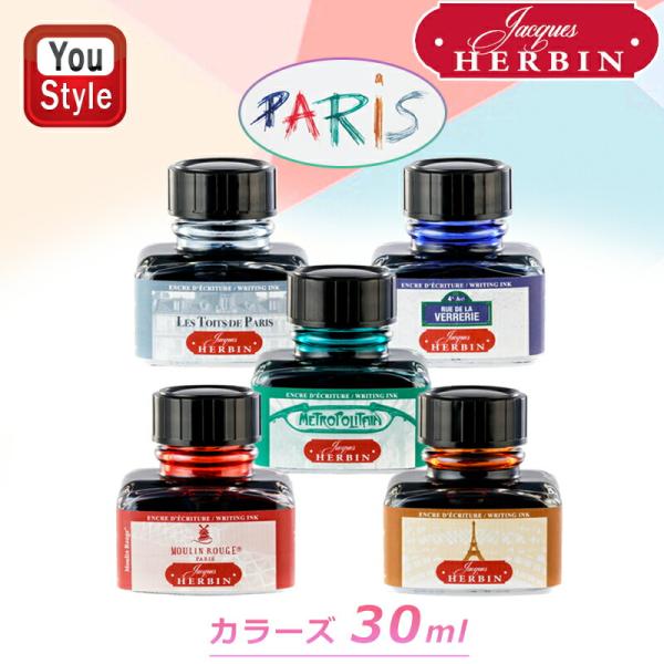 在庫一掃 赤字セール エルバン J.HERBIN Paris カラーズ ボトルインク 30ml パリの屋根 万年筆 つけペンインク